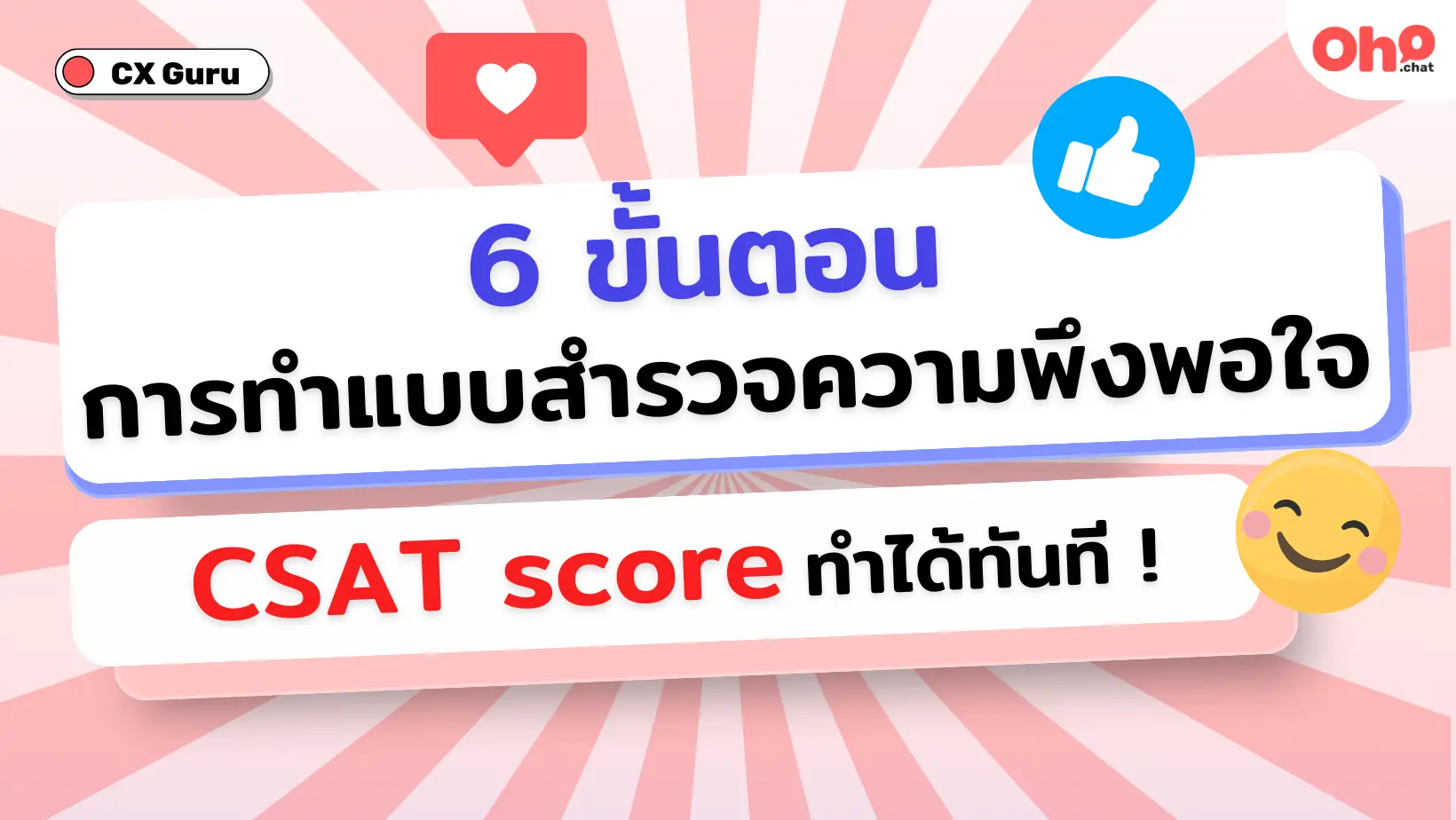 6 ขั้นตอน สร้างแบบสำรวจความพึงพอใจ CSAT score ทำได้ทันที